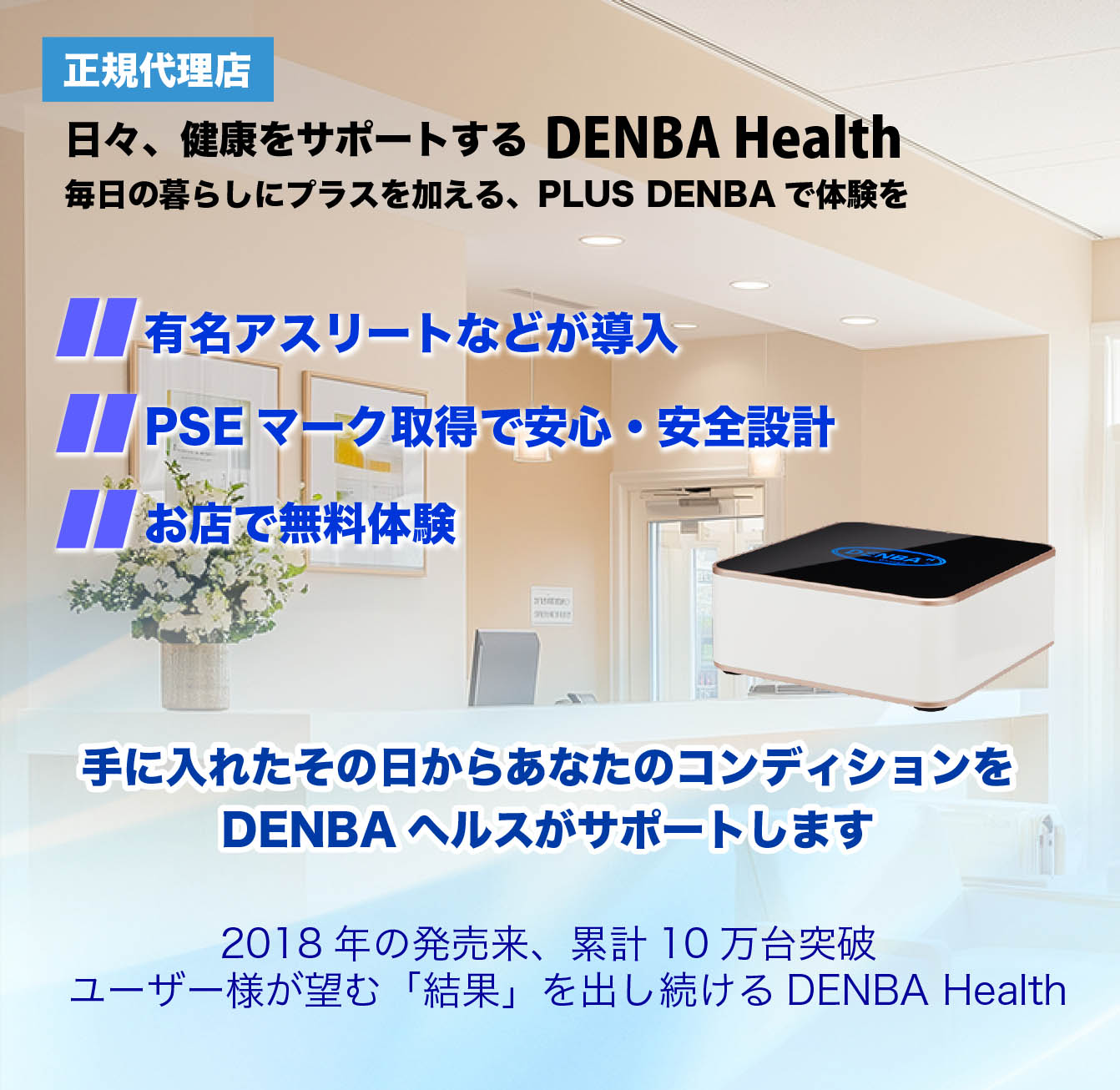 DENBAのヘルスケア｜DENBA正規代理店 北海道函館市