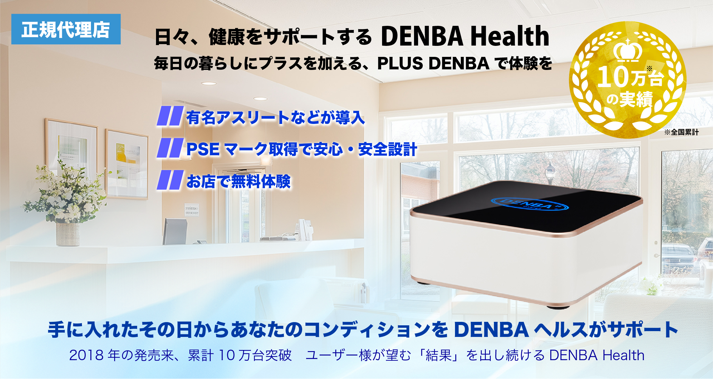 DENBAのヘルスケア｜DENBA正規代理店 北海道函館市